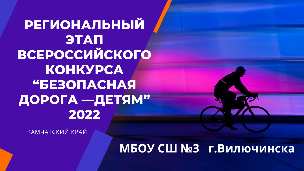 Региональный этап Всероссийского конкурса “Безопасная дорога —детям” 2022