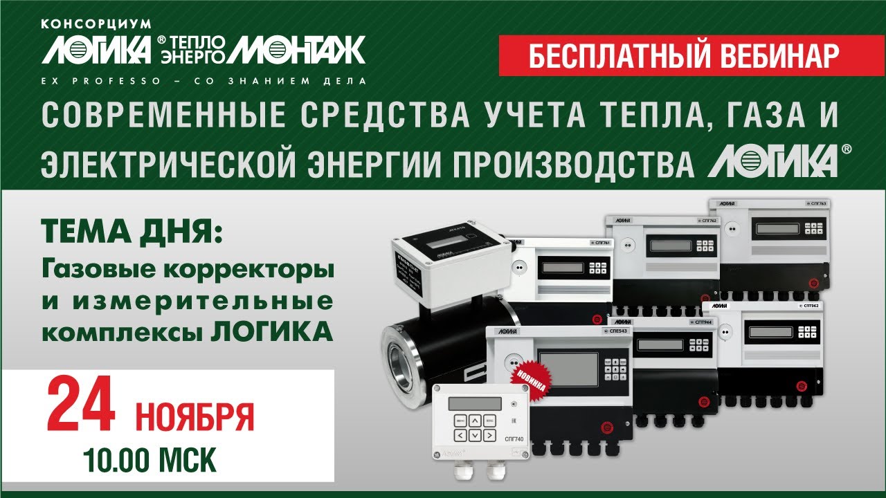 Вебинар ″Приборы учета газа производства АО НПФ ЛОГИКА″, 24.11.2021