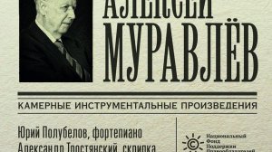 Алексей Муравлёв. Камерные инструментальные произведения. Юрий Полубелов, Александр Тростянский, Рустам Комачков