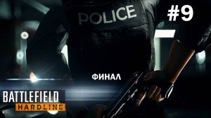 Battlefield hardline