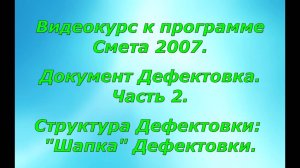 Документ ″Дефектовка″.