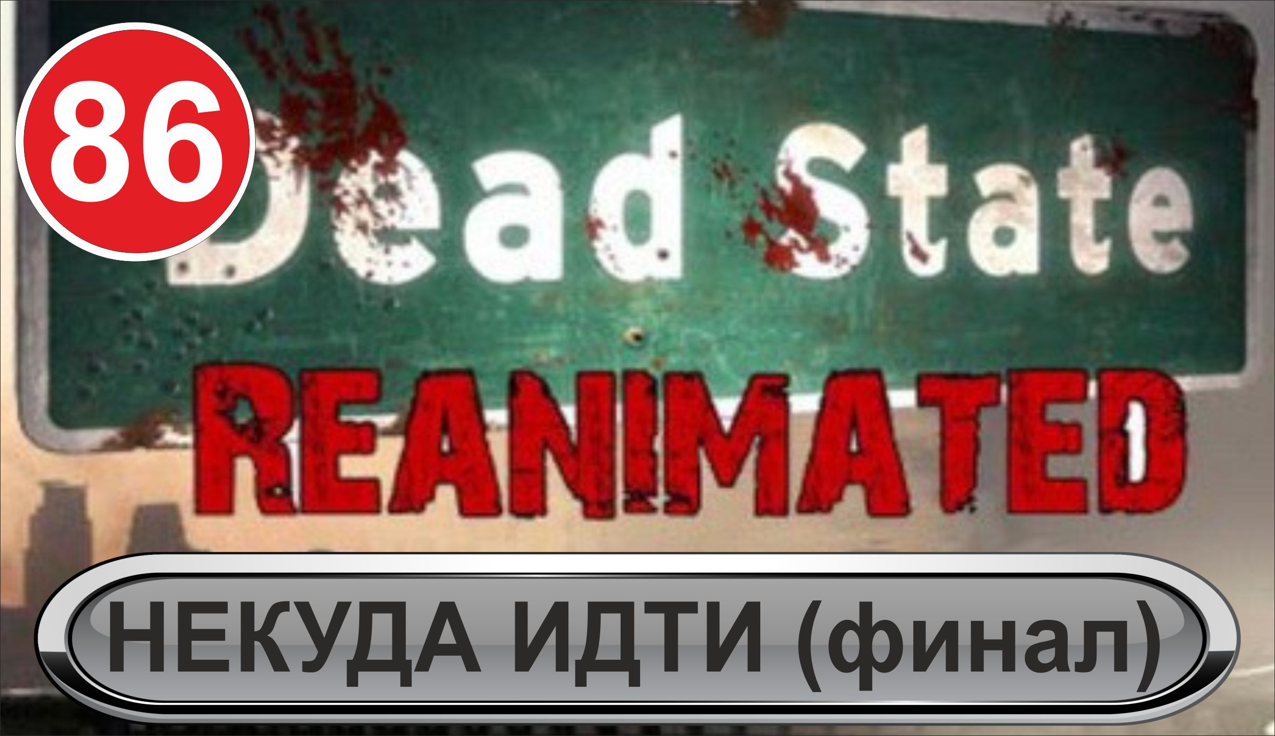 Dead State - Мёртвый штат