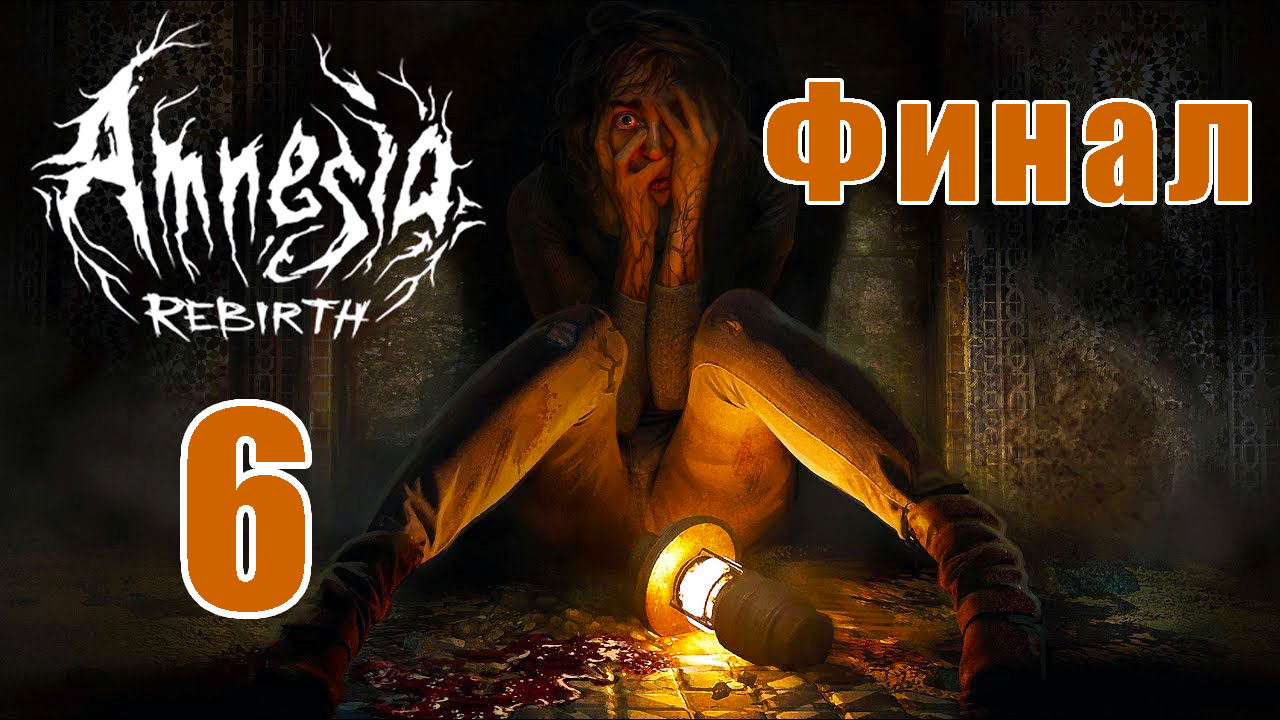 Прохождение Amnesia: Rebirth на ПК