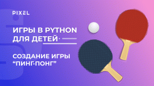 Игры на Python для детей | Бесплатный курс создания игр в Python с нуля | Разработка игр в Python подросткам | Как сделать игру на Python | Кодинг игр
