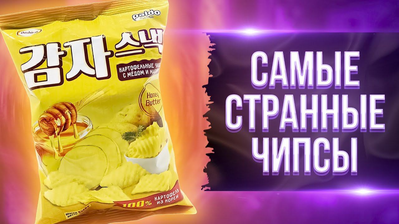 Распаковка Необычных Чипсов Доширак С Медом И Маслом !