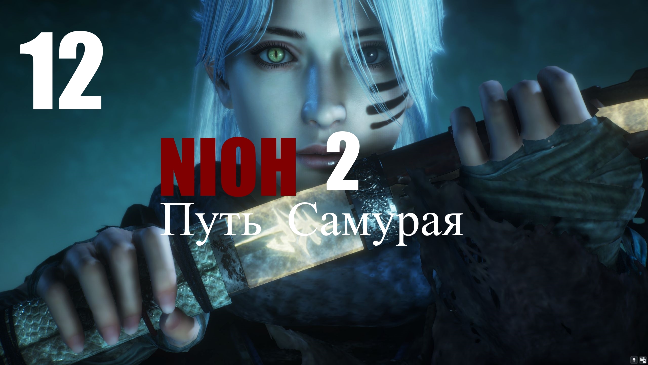 ☯ NIOH2 : Путь Самурая