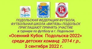 Осенний Кубок Подольска-2022