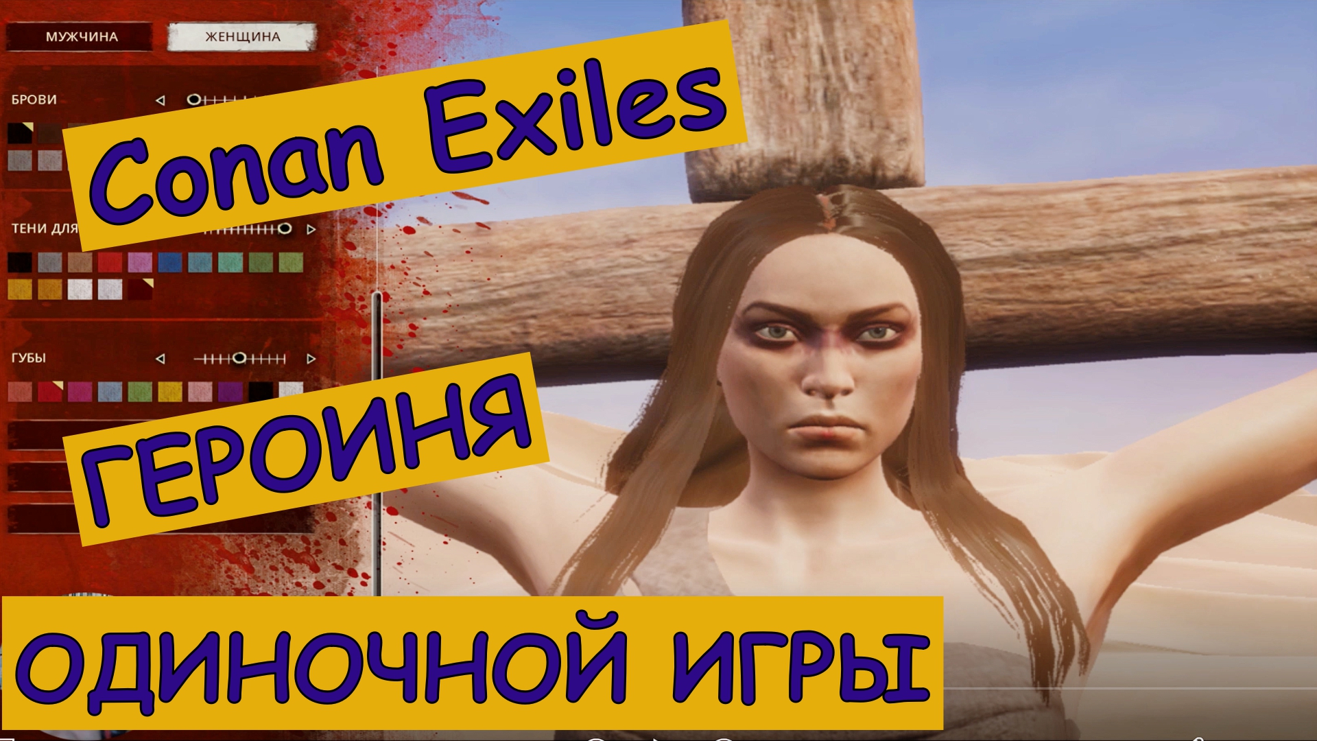 Образы. Conan Exiles. – смотреть онлайн все 3 видео от Образы. Conan  Exiles. в хорошем качестве на RUTUBE