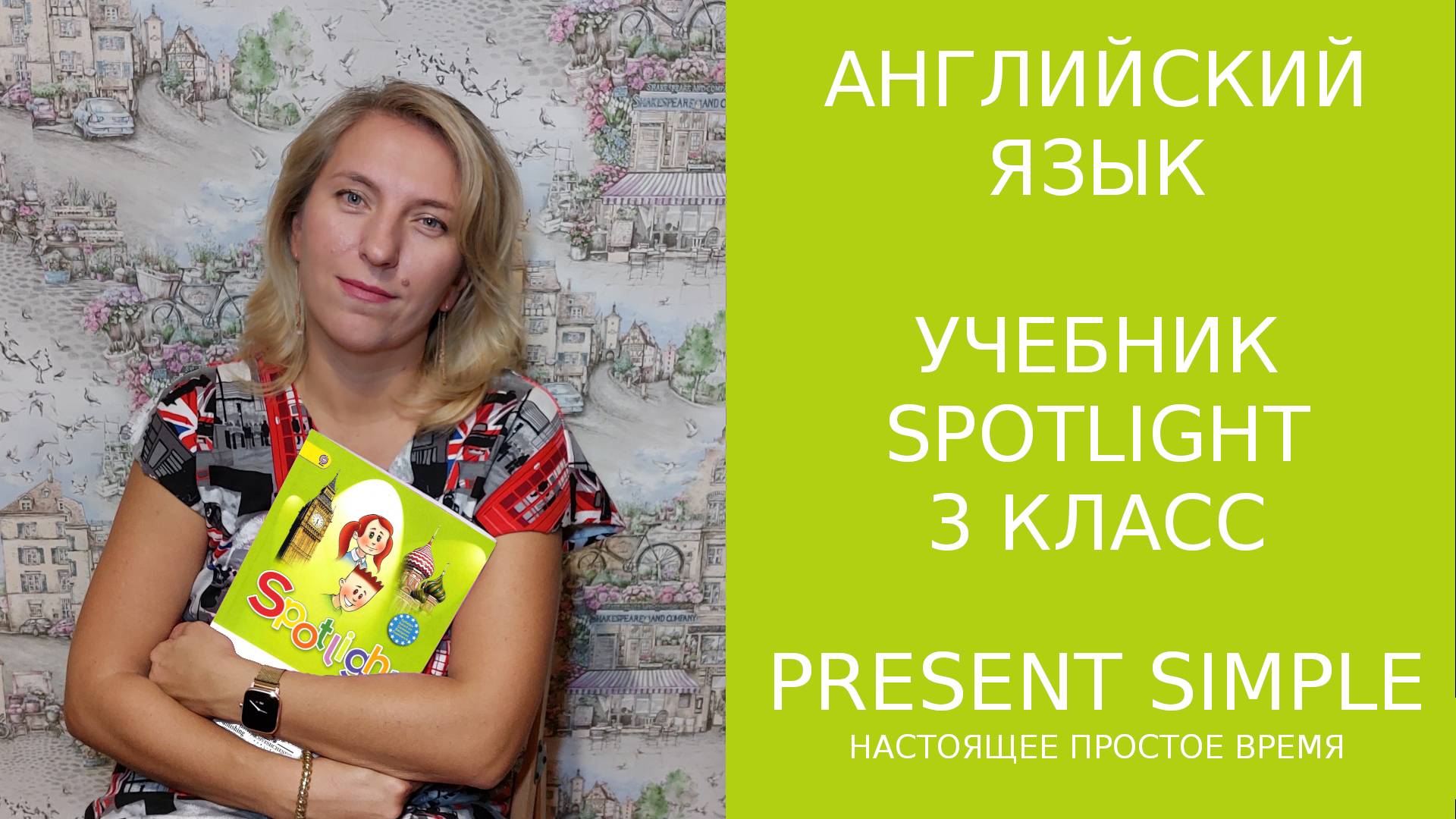 3 класс учебник Spotlight