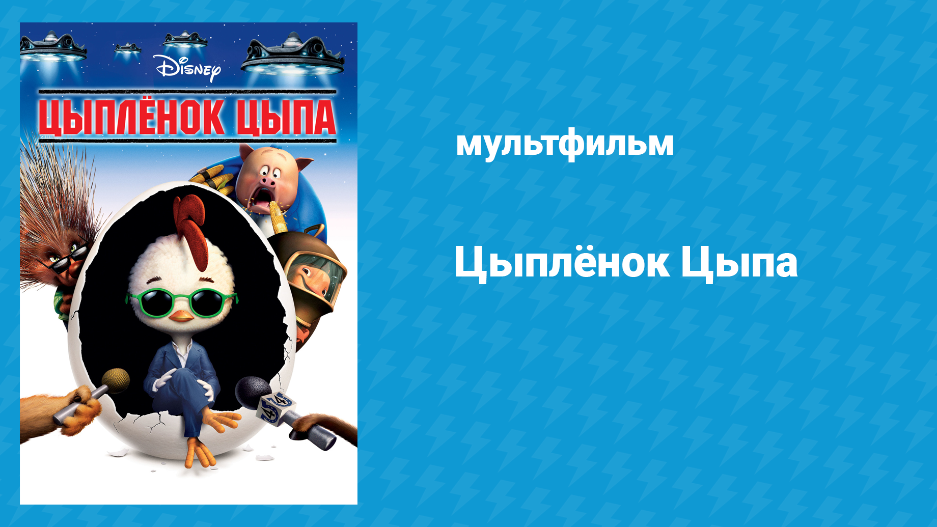 Дисней – смотреть онлайн все 79 видео от Дисней в хорошем качестве на RUTUBE