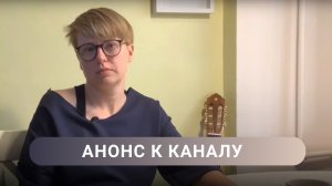 Анонсы к каналу