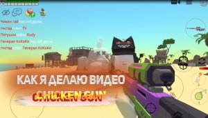 Играем в Chicken Gun.