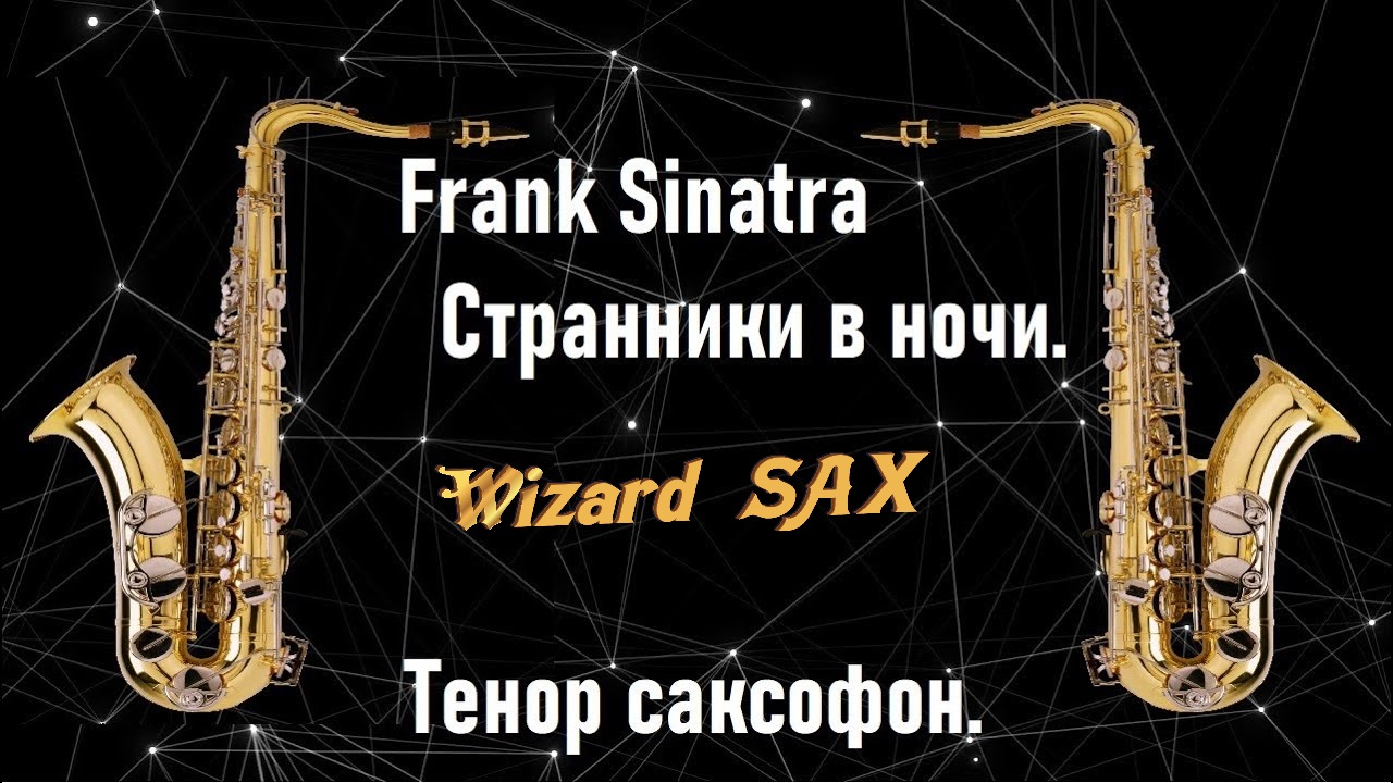 ТЕНОР САКСОФОН – смотреть онлайн все 2 видео от ТЕНОР САКСОФОН в хорошем  качестве на RUTUBE