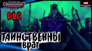 Pathfinder: Wrath of the Righteous DLC - Неизбежные Последствия и Шаги по Пеплу