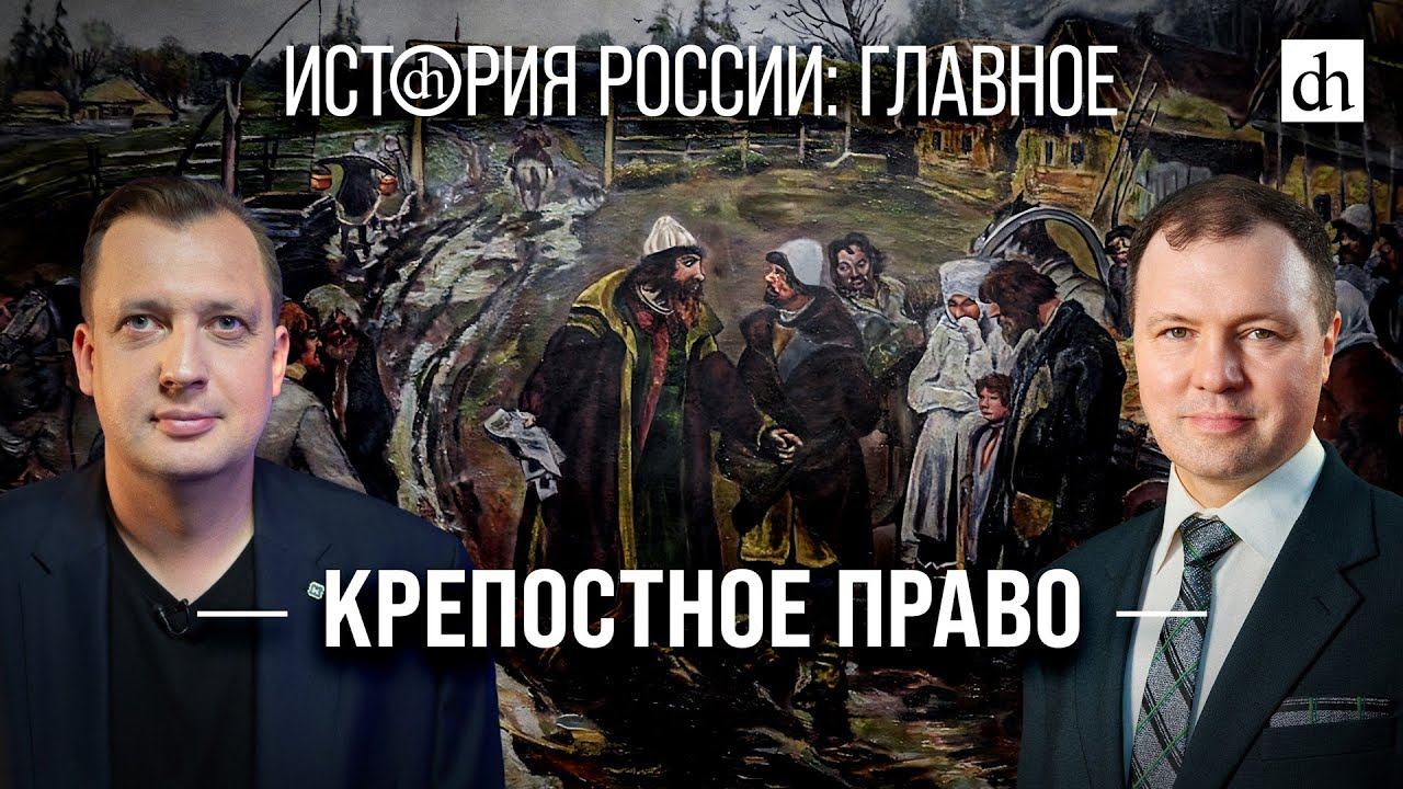 Часть 12. Крепостное право/ Кирилл Назаренко и Егор Яковлев