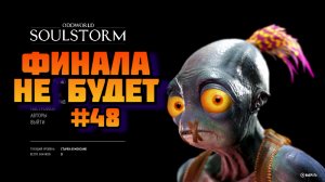 Oddworld Soulstorm Прохождение игры на пк на Русском