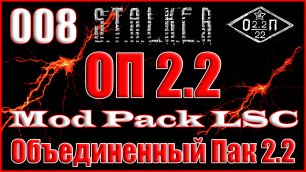 Сталкер Объединенный Пак 2.2 (ОП 2.2) + Mod Pack LSC