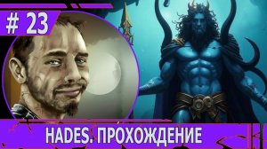 HADES