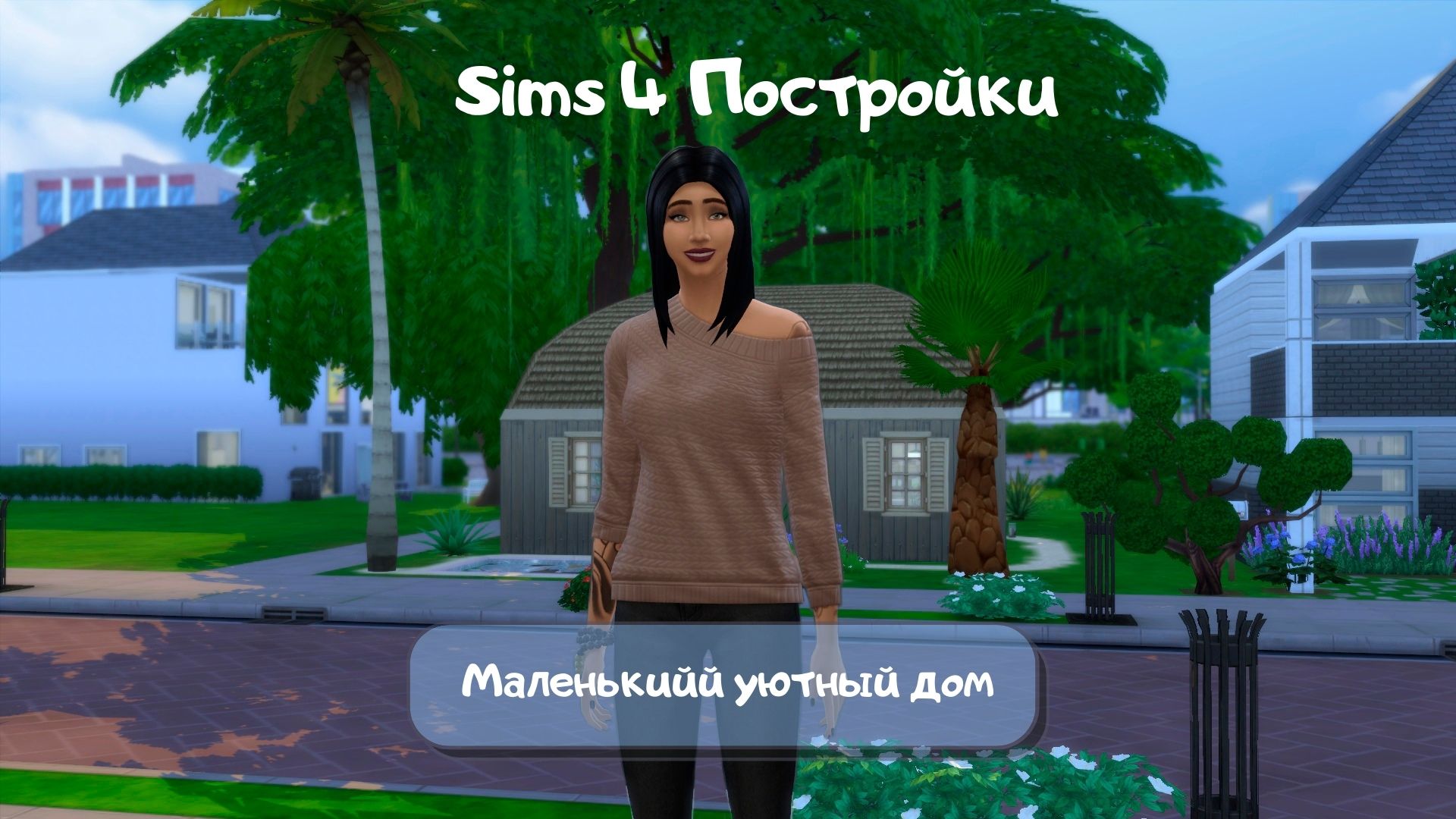 Sims 4 : Постройки – смотреть онлайн все 1 видео от Sims 4 : Постройки в  хорошем качестве на RUTUBE