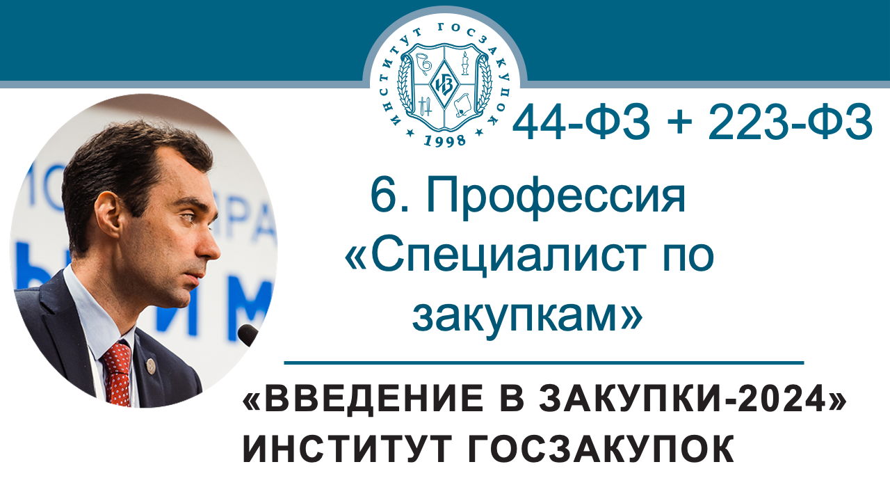 2024 Введение в закупки: бесплатный видеокурс обучения по Законам №№ 44-ФЗ и 223-ФЗ для начинающих