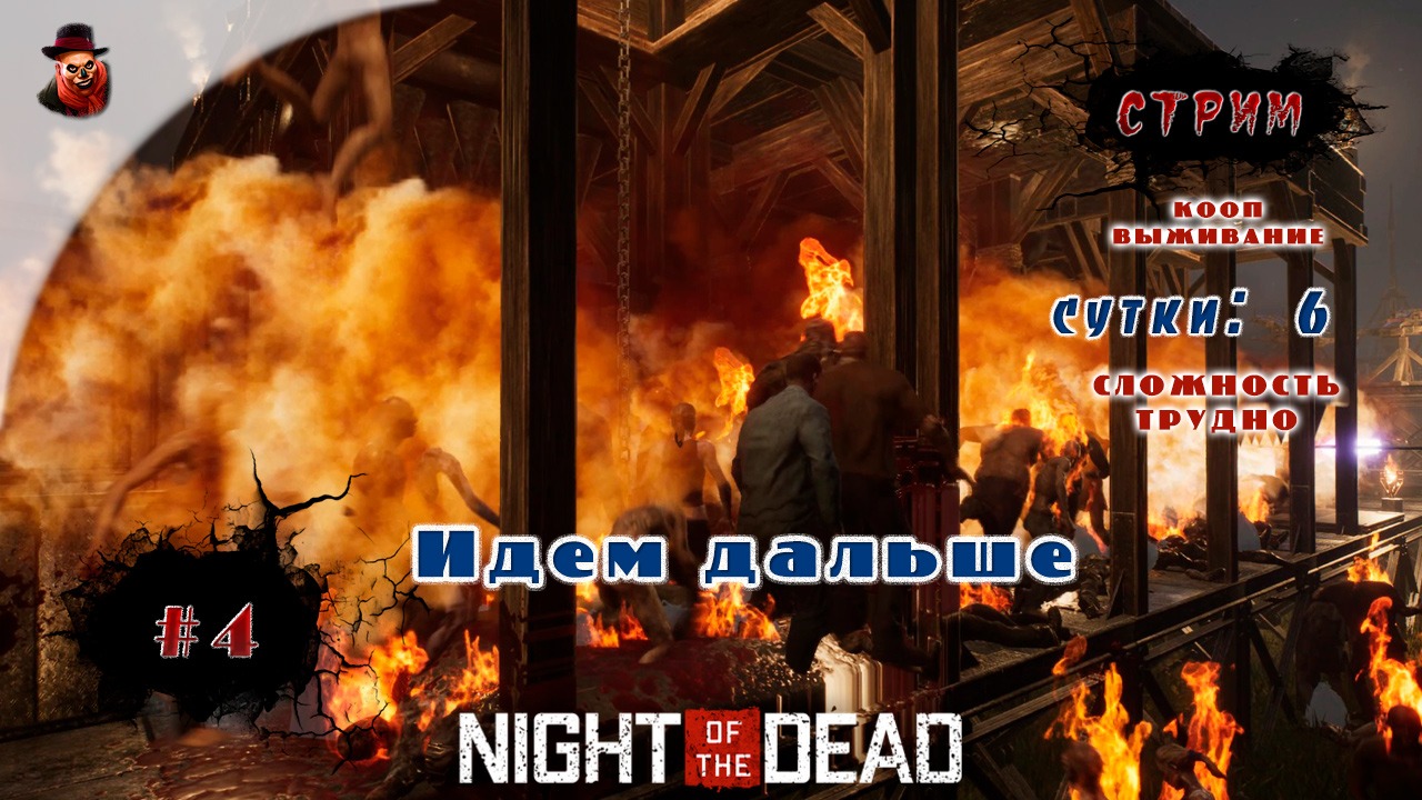 Night of the Dead - Прохождение КООП