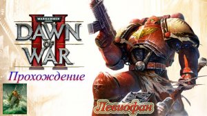 Warhammer Dawn of War II Прохождение