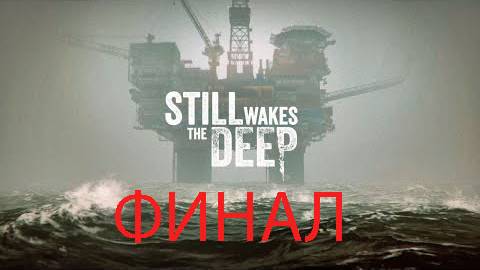 Still Wakes the Deep