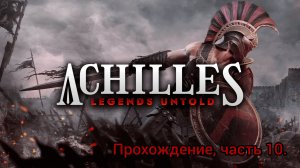 Achilles: Legends Untold