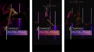 Я снимаю exotic pole