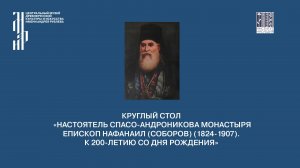 Круглый стол «Настоятель Спасо-Андроникова монастыря епископ Нафанаил (Соборов) (1824-1907)»