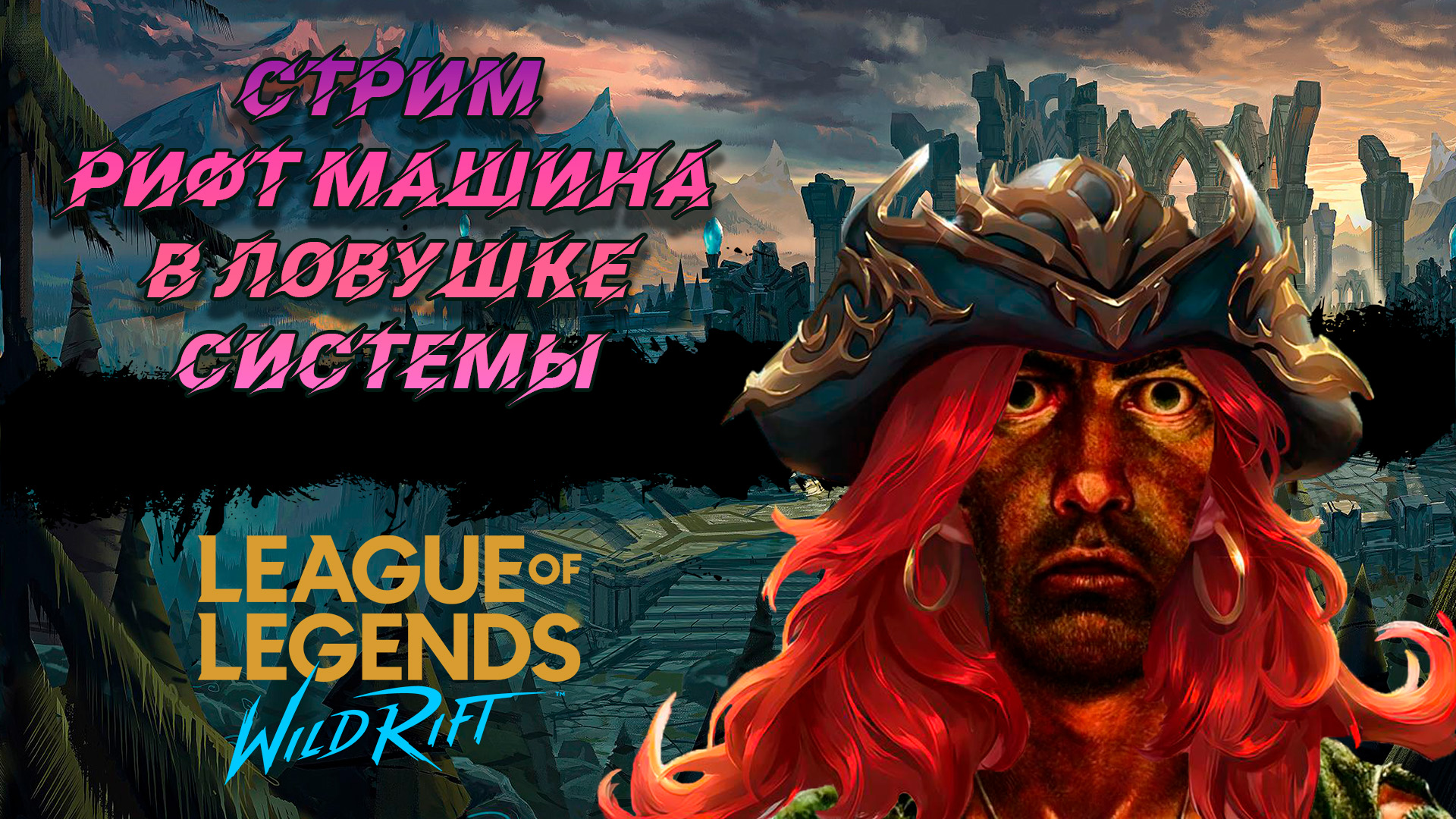 Видео трансляций от Rift машина в игре legend of legends wild rift – смотреть  онлайн все 150 видео от Видео трансляций от Rift машина в игре legend of  legends wild rift в