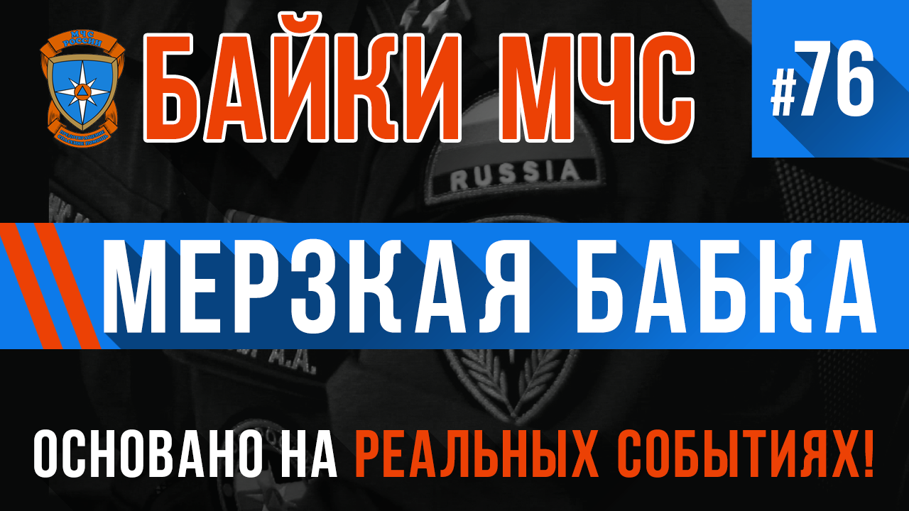 Байки МЧС #76 «Мерзкая бабка»