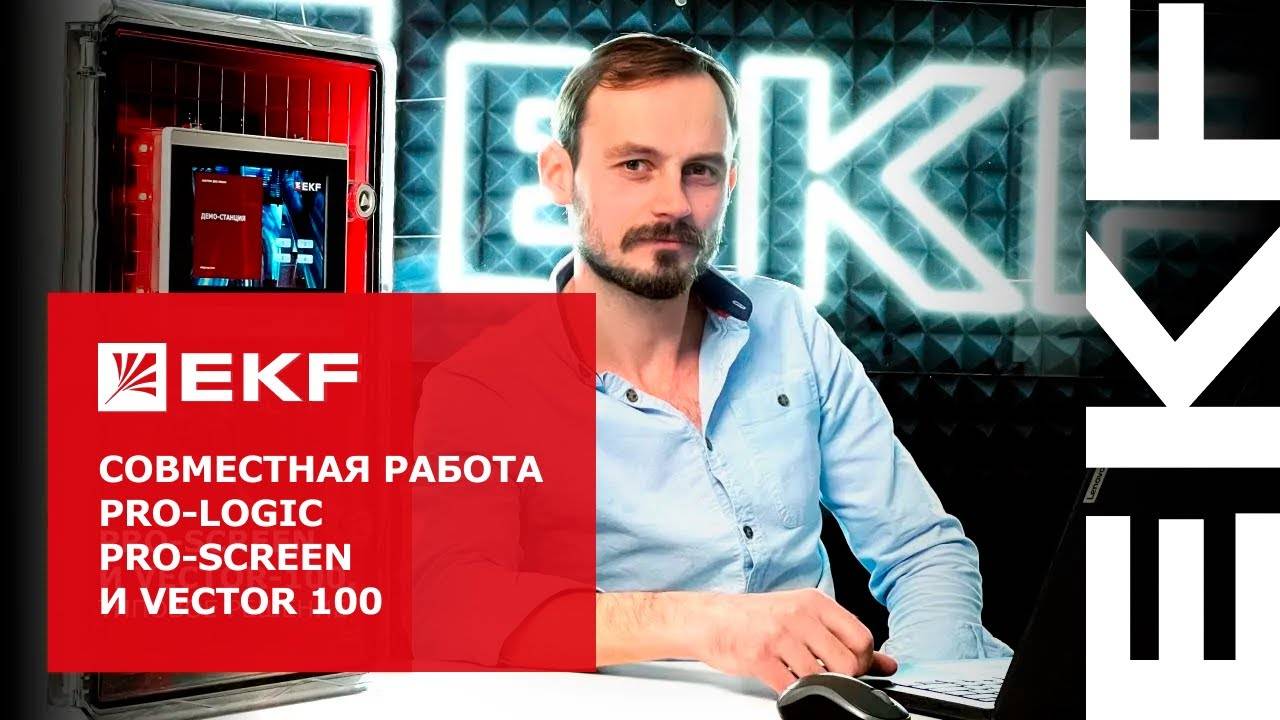 Решения на базе программируемых устройств EKF