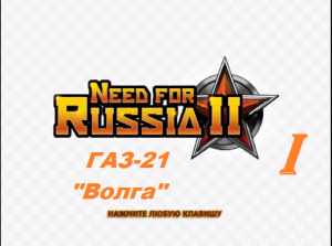 [PC] NEED FOR RUSSIA 2 (Publishing, 2008) - исторический летсплей