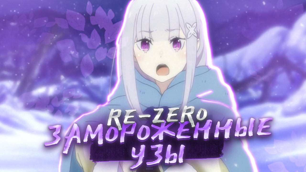 Re:Zero – смотреть онлайн все 1 видео от Re:Zero в хорошем качестве на  RUTUBE