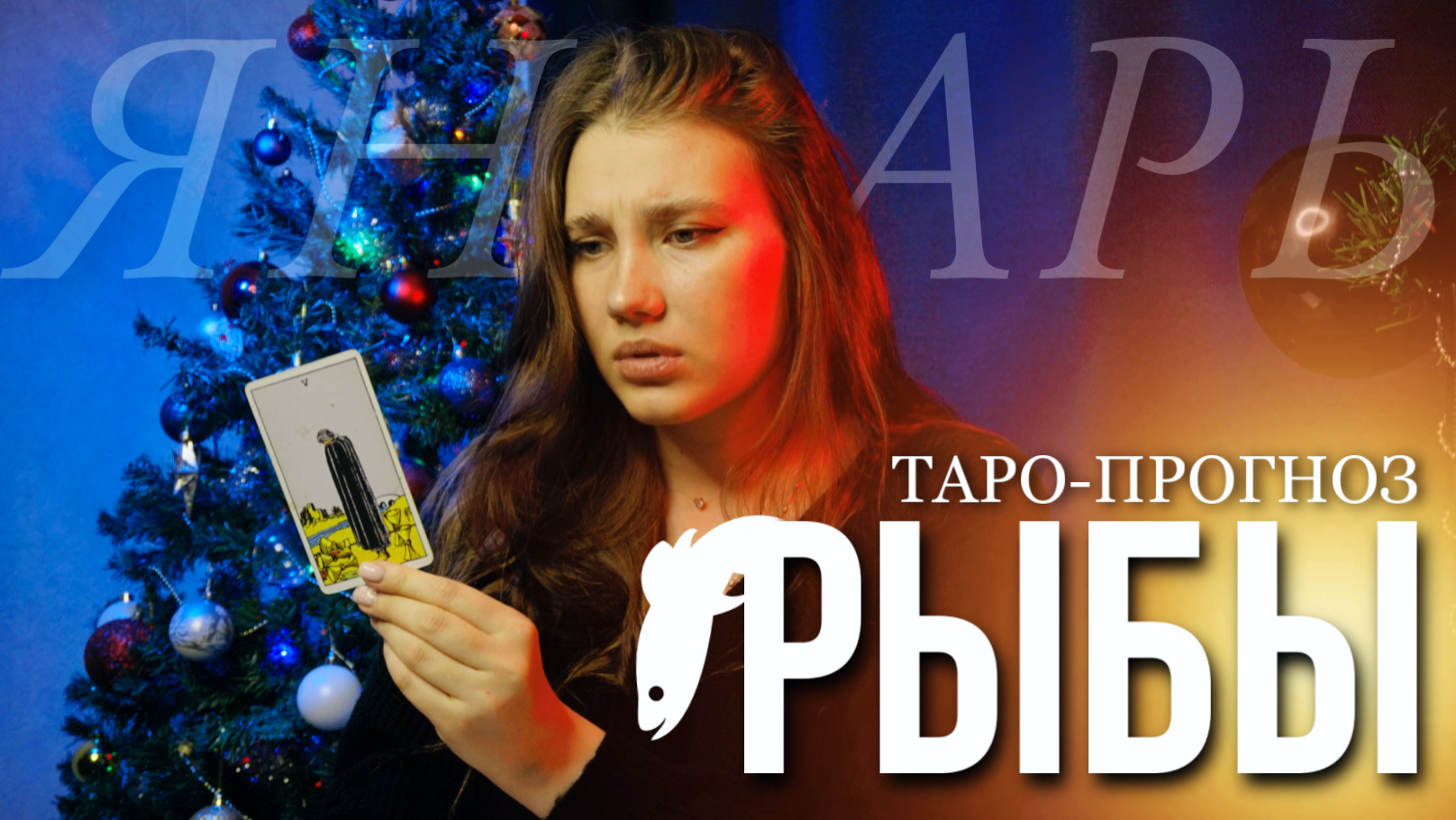 ЯНВАРЬ - ТАРО ПРОГНОЗ