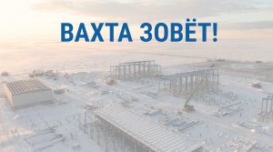 Вахта зовет