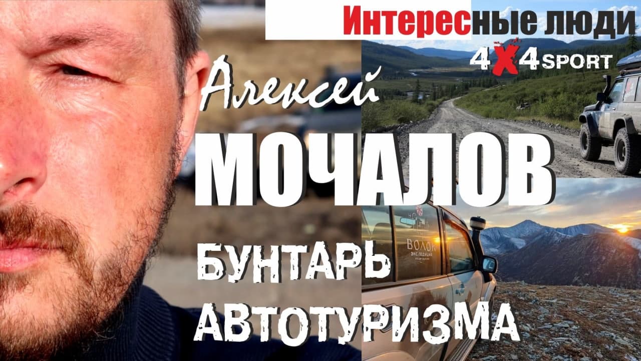 Интересные люди мира автотуризма и 4x4