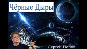 Сергей Попов(астрофизика)