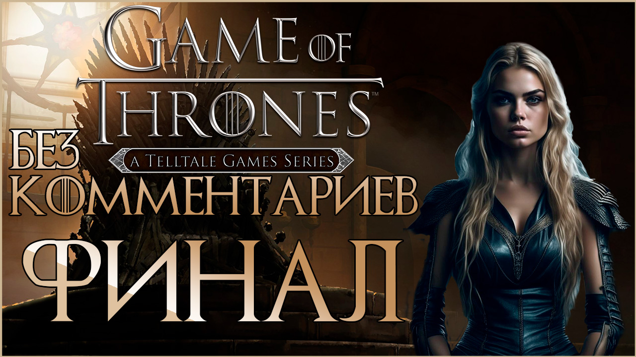 Game of Thrones — A Telltale Games ✓︎ – смотреть онлайн все 10 видео от Game  of Thrones — A Telltale Games ✓︎ в хорошем качестве на RUTUBE