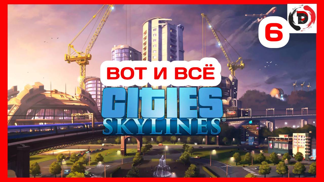 Прохождение Cities Skylines