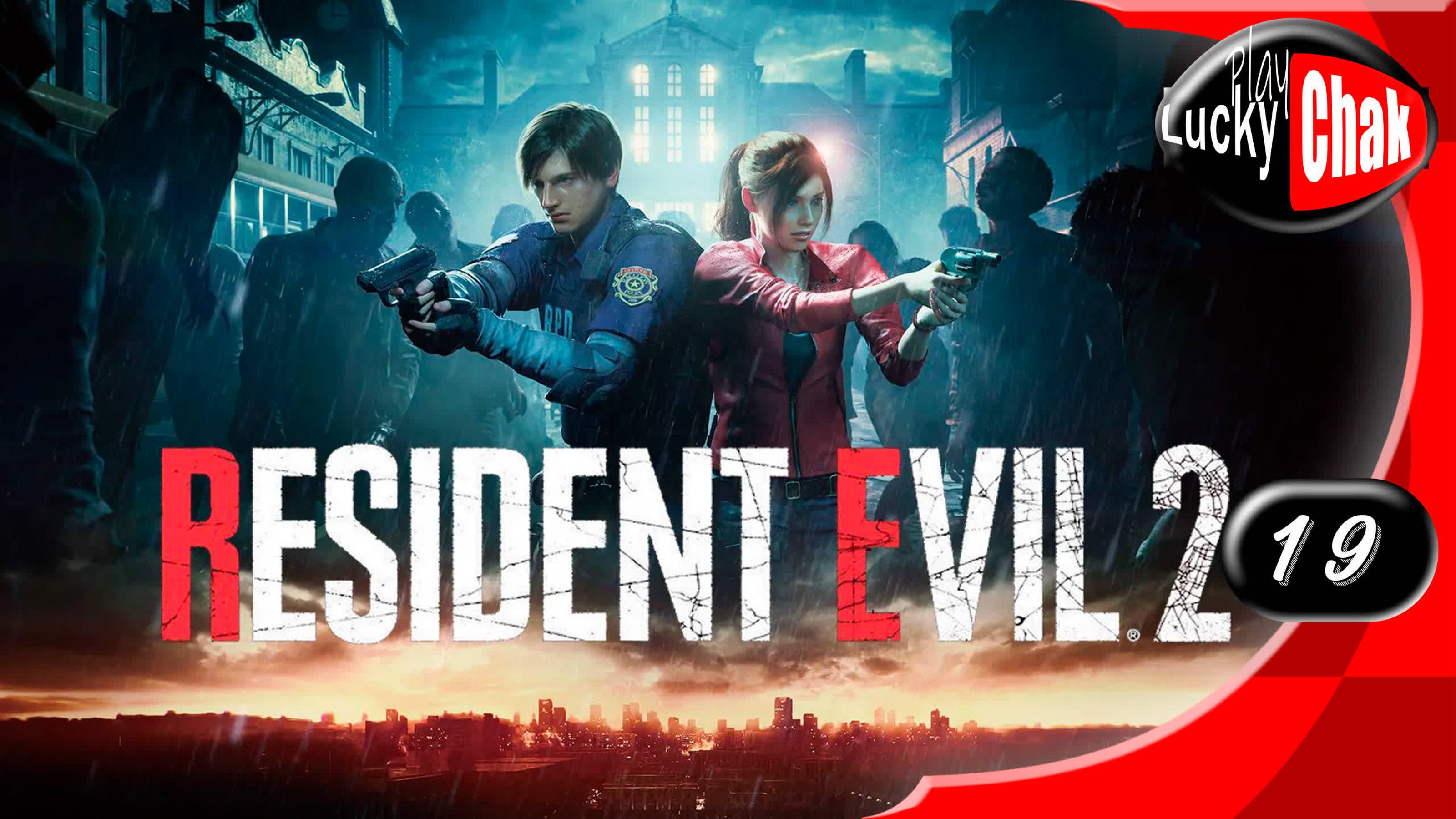 Resident Evil 2 Remake прохождение