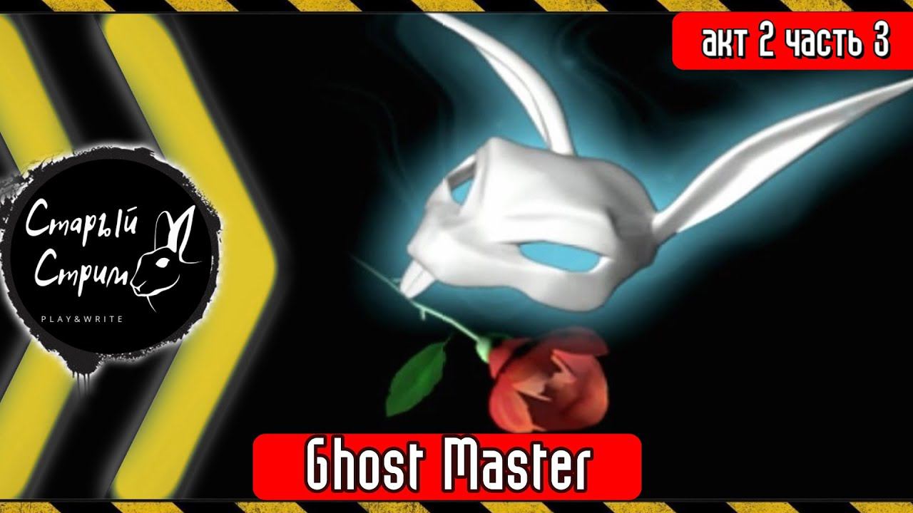 Ghost Master прохождение