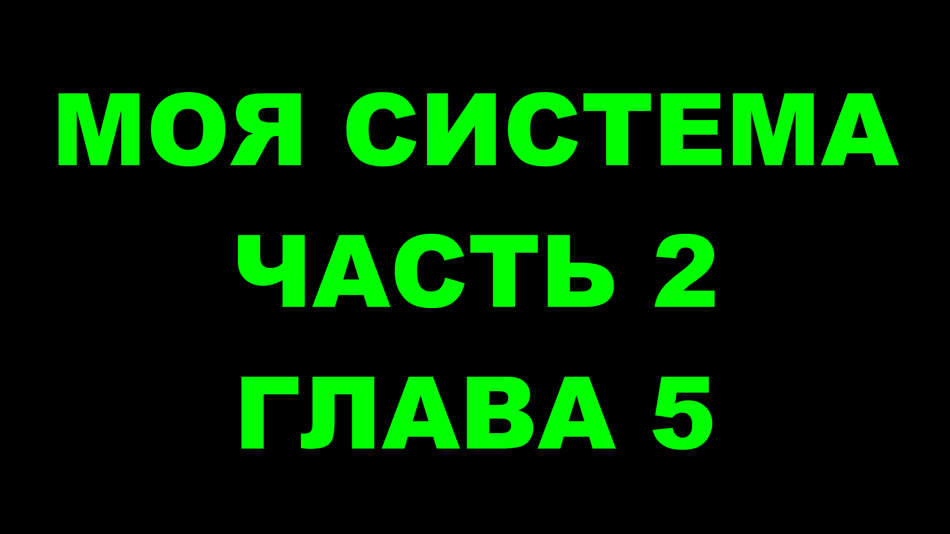 ЧАСТЬ 2 Моя Система Нимцович