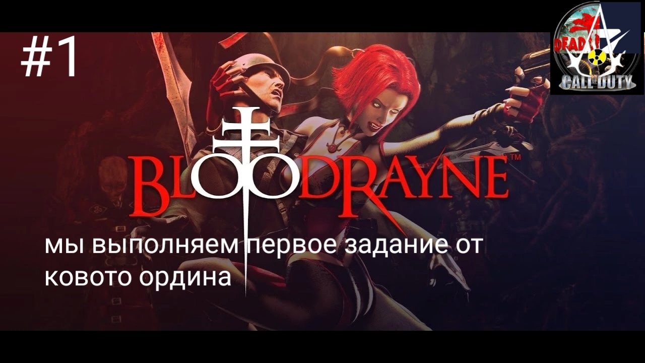 Прохождение BloodRayne – смотреть онлайн все 1 видео от Прохождение  BloodRayne в хорошем качестве на RUTUBE