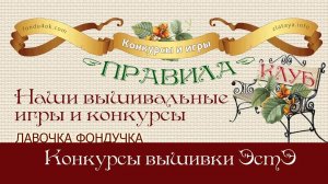 Игры-Конкурсы вышивок ЭстЭ и ЛФ