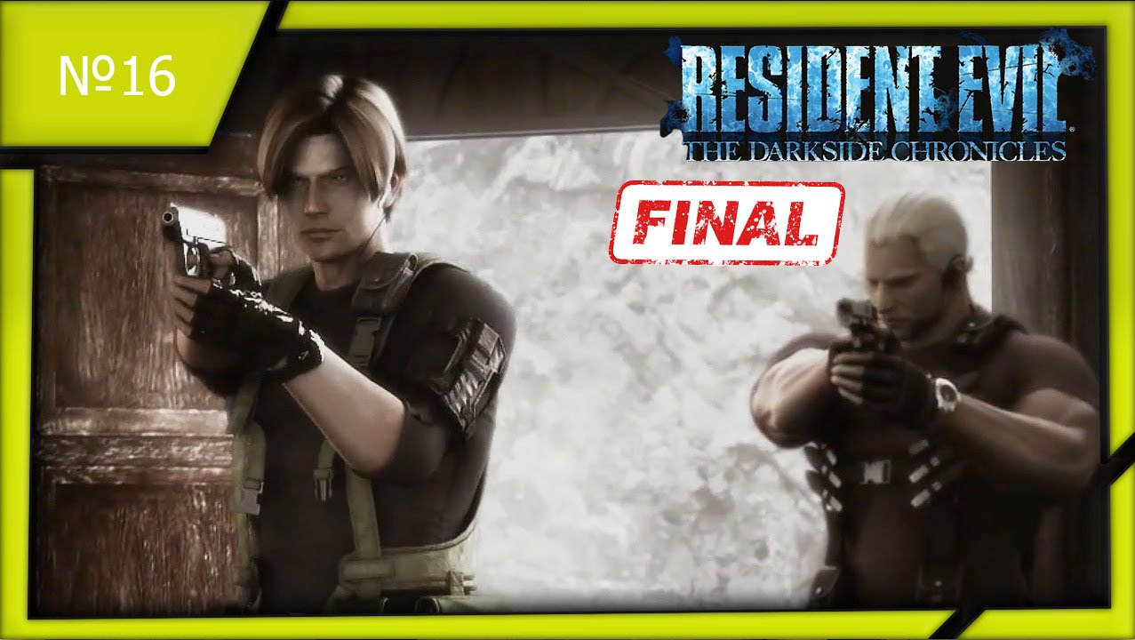 Resident Evil DarkSide Chronicles. – смотреть онлайн все 16 видео от Resident  Evil DarkSide Chronicles. в хорошем качестве на RUTUBE