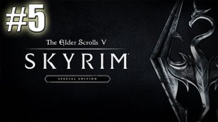 The Elder Scrolls V Skyrim Special Edition Прохождение