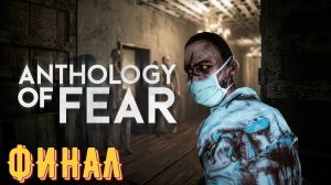 Anthology of Fear | Антология страха