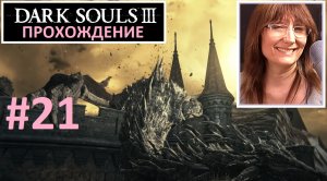 Дарк Соулз 3 Моё самое первое ПОДРОБНОЕ ПРОХОЖДЕНИЕ  (Дарк Соулз 3) (Dark Souls III) (ДС3) Темные души Прохождение игры Марта Питерская